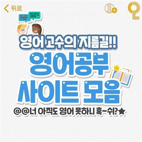 청춘을 즐겨라 On Instagram 영어 학원 강사쌤이 알려준 공부할 때 도움되는 ⭐유용한 영어공부 사이트 모음⭐ 올해는 반드시 영어 뿌신다