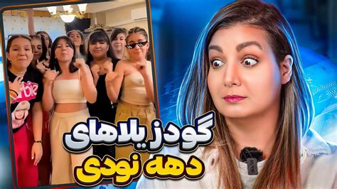 دهه نودی های اینستاگرام 😳😳😳 گودزیلاهای دهه نودی Youtube