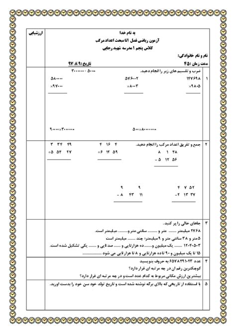 نمونه سوال امتحانی درس ریاضی فصل 1 تا مبحث اعداد مرکب پایه پنجم دبستان