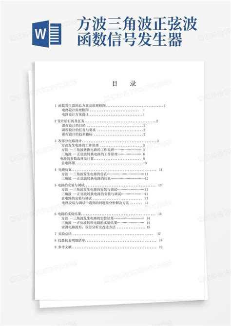 方波三角波正弦波函数信号发生器word模板下载编号lapwaawe熊猫办公