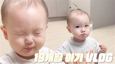 Vlog 육아 브이로그 19개월아기의 먹성 거실 매트 치운 날 즐거웠던 가정보육 말로 표현하는 2살아기의