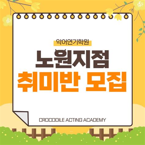 필름메이커스 커뮤니티 노원연기학원미아연기학원 악어연기학원 노원지점 취미반 모집 중