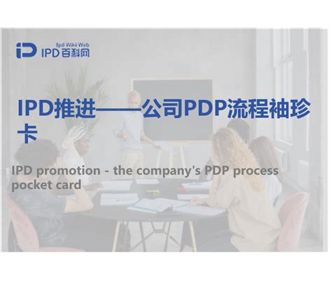 Ipd流程体系 Ipd百科网官网 Ipd咨询研发管理咨询研发项目管理ipd集成产品研发ipd研发管理咨询公司国内ipd公司咨询公司