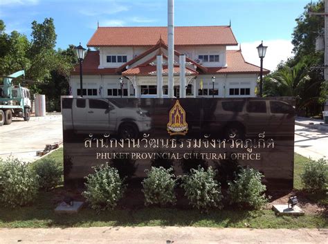 สำนักงานวัฒนธรรมจังหวัดภูเก็ต
