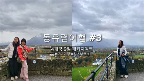 동유럽 여행 브이로그 동유럽 패키지여행 3편참좋은여행 동유럽 4개국 9일 패키지여행 모녀여행 잘츠부르크 Youtube
