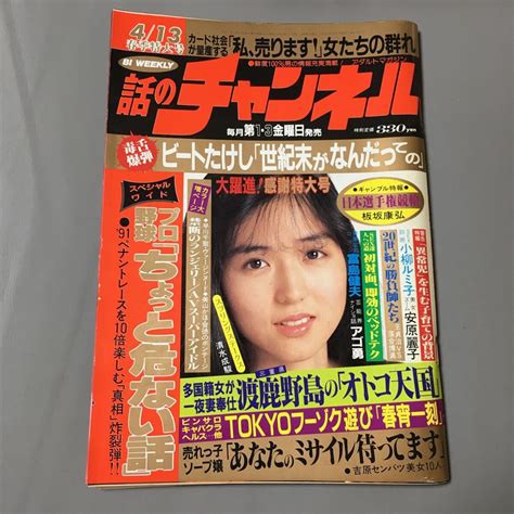 【全体的に状態が悪い】話のチャンネル 1991年4月13日号 かわいさとみ 安原麗子 少女隊 早川千聖 美山かほ アゴ勇 宮下マリ 麻生まみ ランジェリー 桜樹ルイの落札情報詳細