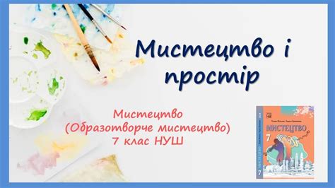 “Мистецтво і простір ” Презентація з мистецтва образотворчого мистецтва 7 клас НУШ