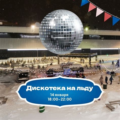 Дискотека на льду катка Екатеринбург-ЭКСПО 14 января с 18:00 до 22:00 ...