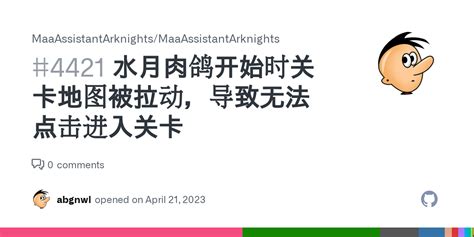 水月肉鸽开始时关卡地图被拉动，导致无法点击进入关卡 · Issue 4421 · Maaassistantarknights