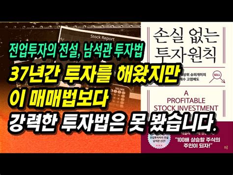 강세장 크게 상승하는 종목을 선택하고 투자하는 방법 37년 전업투자 전설 남석관의 돈 버는 투자법ㅣ손실 없는 투자 원칙ㅣ부자회사원 주식투자 강의 공부 책 추천