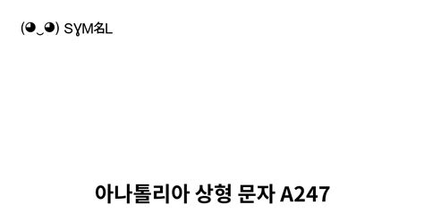 아나톨리아 상형 문자 A247 도무스 유니코드 번호 U14519 📖 기호의 의미 알아보기 복사 And 📋 붙여넣기