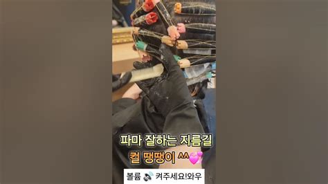 파마 잘하는 지름길 요로케요💞파마사모님머리 드라이보브컷보브단발 스타일링뷰티여자머리여자머리추천헤어스타일헤어hairhaircut보브컷 Shorts