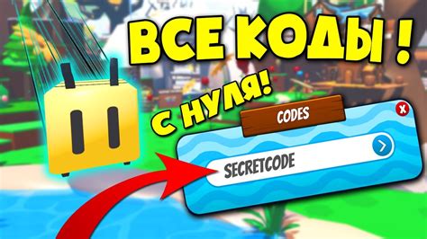 Все Коды с нуля в симуляторе пчелы All Codes In Bee Sim🐝 Youtube