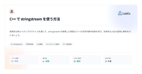 C Stringstream の使い方 文字列操作、型変換、入出力 Labex