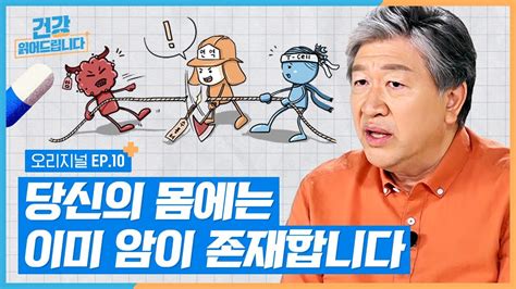 인간이 암에 걸리는 진짜 이유는 식습관이다 건강읽어드립니다 Ep10 강진형 교수 Youtube