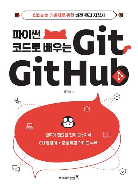 파이썬 코드로 배우는 gitandgithub 유광명 교보문고