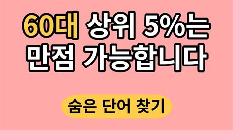 60대 상위 5는 만점 가능합니다치매예방퀴즈숨은단어찾기치매예방활동단어퀴즈치매테스트 Youtube