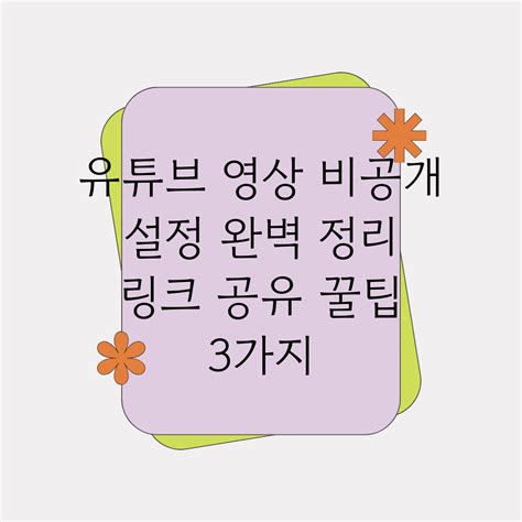 유튜브 영상 비공개 설정 완벽 정리 링크 공유 꿀팁 3가지