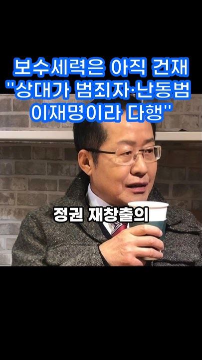 보수세력은 아직 건재 상대가 범죄자·난동범 이재명이라 다행 정치 이슈 Youtube