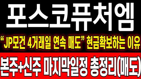 포스코퓨처엠 주가분석 Jp모건 의도적인 매도물량 현금확보하는 충격적인 이유 이번 마지막일정 무조건 이렇게 준비하세요 포스코퓨처엠 포스코홀딩스 Youtube