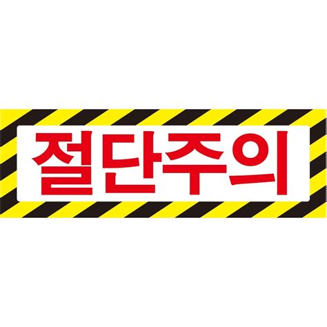 절단주의 가로사선 포맥스 표지판 60cmx20cm 산업안전 에덴티엠주 보안스티커 산업안전라벨un라벨롤라벨 전문