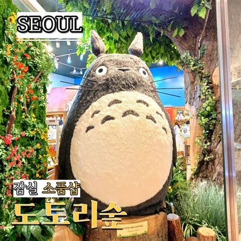 잠실 소품샵 도토리숲 송파 롯데월드몰 갈만한 곳 네이버 블로그