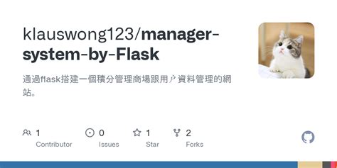 github klauswong123 manager system by flask 通過flask搭建一個積分管理商場跟用戶資料管理的網站。