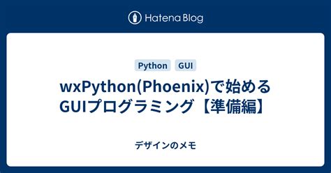 wxPython Phoenix で始めるGUIプログラミング準備編 デザインのメモ