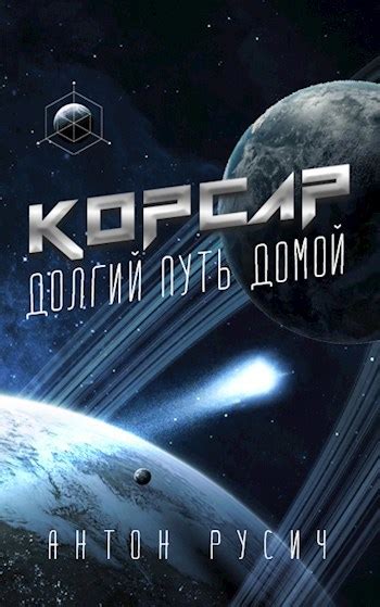 Книга Корсар, Глава 3, Антон Русич читать онлайн