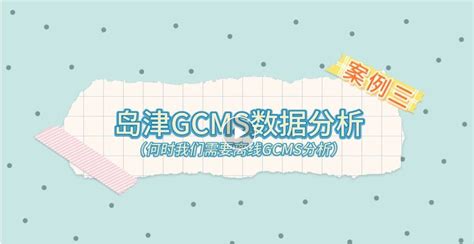 Vocs科普系列丨岛津gcms数据分析 案例三光谱网
