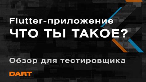 Как тестировать Flutter приложения Flutter — обзор для тестировщиков Youtube