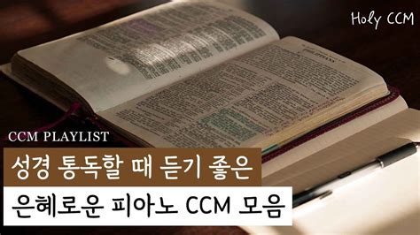 Ccm 찬양 Playlist 성경 읽을 때 듣기 좋은 은혜로운 찬양 피아노 연주곡 모음 Hymn Piano Playlist Youtube