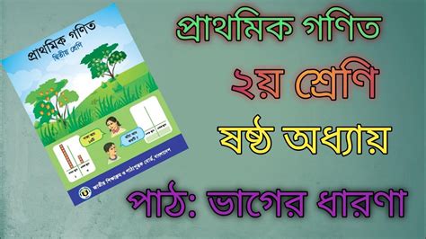 শ্রেণি দ্বিতীয় বিষয় গণিত অধ্যায় ৬ পাঠ ভাগের ধারণা শিক্ষক মো সাঈদুজ্জামান Youtube