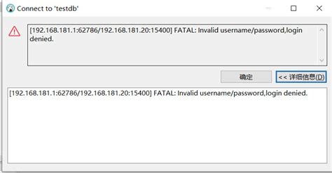 Dbeaver连接opengauss报错invalid Usernamepassword问题排查 墨天轮