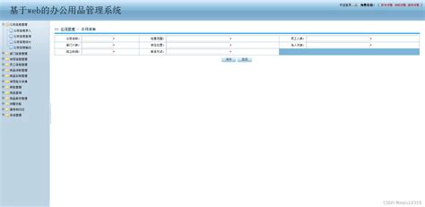 基于ssm的办公用品管理系统 办公用品管理系统功能时序图 csdn博客