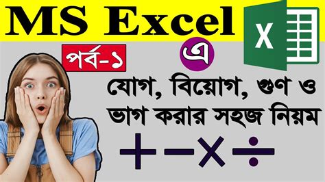 Ms Excel এ যোগ বিয়োগ গুন ও ভাগ করার সহজ নিয়ম Ms Excel Function