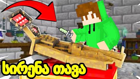 საშიში სირენთავას ექსპერიმენტი ჩავუტარე მაინკრაფტში Youtube
