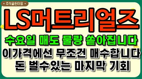 Ls머트리얼즈 수요일 매도물량 쏟아집니다 이가격에선 무조건 매수합니다돈 벌수있는 마지막 기회 Ls머트리얼즈주가 Ls머트리얼즈주가전망ls머트리얼즈 Youtube