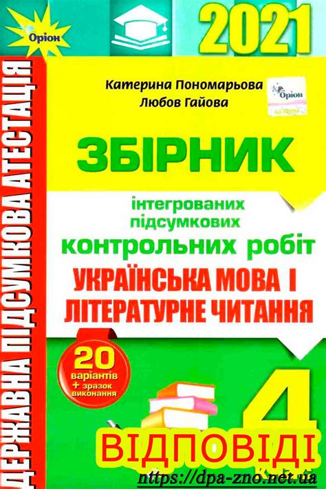 ДПА 2021 Збірник відповіді до збірника контрольних робіт з української мови і літератури 4
