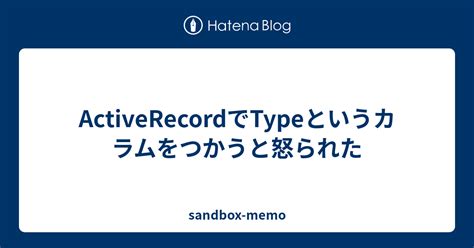 activerecordでtypeというカラムをつかうと怒られた sandbox memo