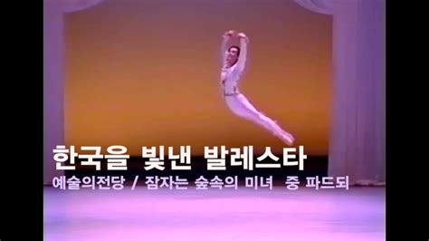 [잠자는숲속의미녀 중 파드되] 한국을 대표하는 발레 스타들의 눈부신 무대 2 Youtube