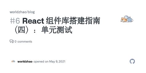 React 组件库搭建指南四单元测试 Issue 6 worldzhao blog GitHub