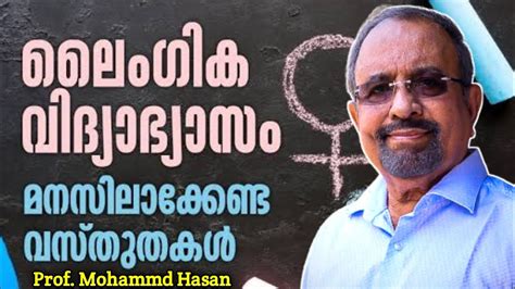 Sex Education ലൈംഗിക വിദ്യാഭ്യാസം മനസ്സിലാക്കേണ്ട വസ്തുതക