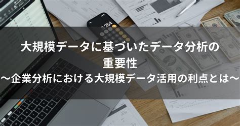 大規模データに基づいたデータ分析の重要性～企業分析における大規模データ活用の利点とは～ 一般社団法人crd協会