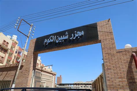 محافظ المنوفية يتفقد مجزر شبين الكوم عقب الانتهاء من تطويره بتكلفة بلغت