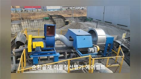 건설폐기물 풍력선별기에어벨트 건설폐기물 폐목재 폐합성수지 선별기 순환골재 재활용 Youtube