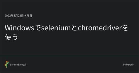 windowsでseleniumとchromedriverを使う barorinand