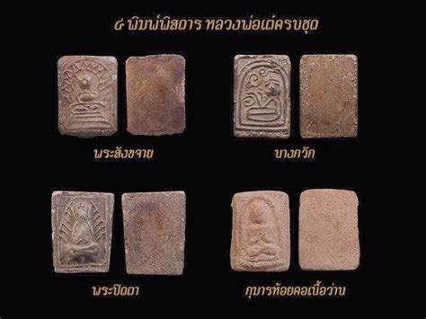 สี่พิมพ์พิสดาร ทำเนียบพระเครื่องหลวงพ่อเต๋ คงทอง Facebook