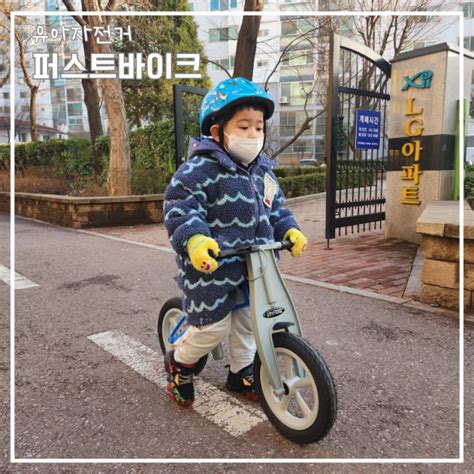 5세 유아자전거 페달없는자전거로 퍼스트바이크 시작 네이버 블로그