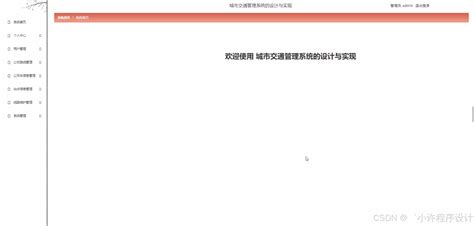 python毕设城市交通管理系统的设计与实现程序 论文 python实现城市交通管理系统 csdn博客
